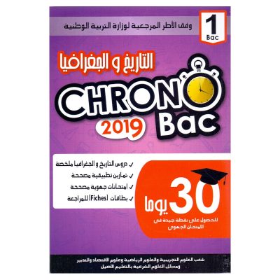 كرونو باك اللغة العربية 1باك – El Amal Yaya