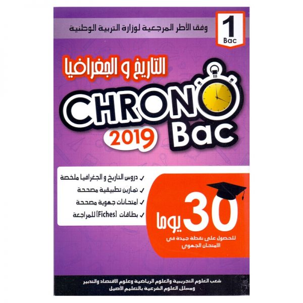 كرونو باك اللغة العربية 1باك – El Amal Yaya