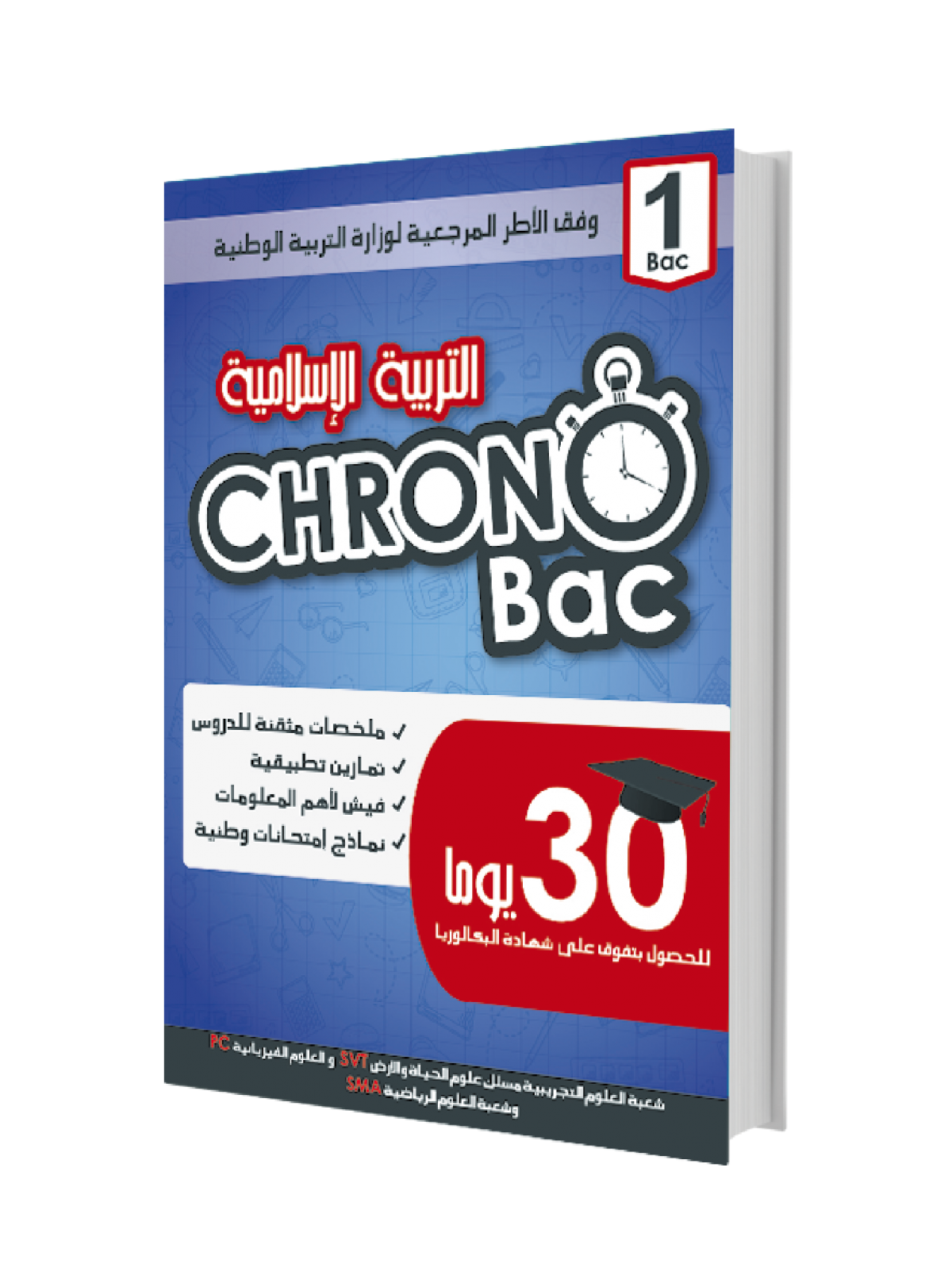 كرونو باك اللغة العربية 1باك – El Amal Yaya