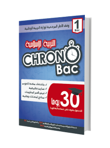 كرونو باك اللغة العربية 1باك – El Amal Yaya