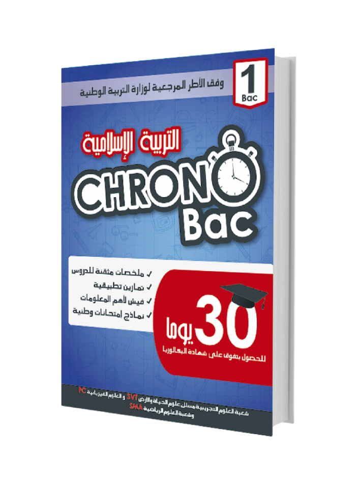 كرونو باك اللغة العربية 1باك – El Amal Yaya