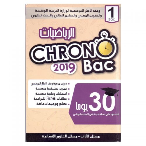 كرونو باك اللغة العربية 1باك – El Amal Yaya