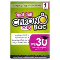 كرونو باك اللغة العربية 1باك – El Amal Yaya