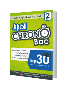 كرونو باك اللغة العربية 1باك – El Amal Yaya