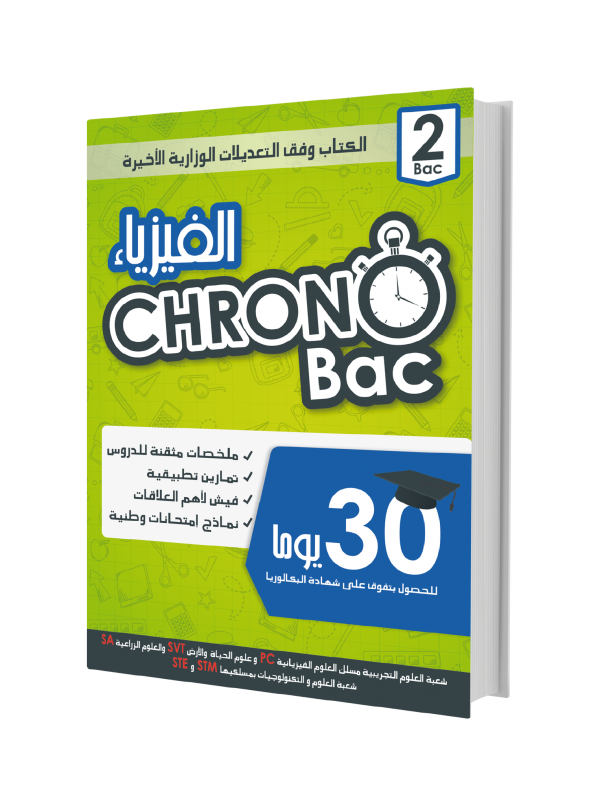 كرونو باك اللغة العربية 1باك – El Amal Yaya