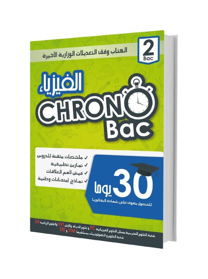 كرونو باك اللغة العربية 1باك – El Amal Yaya