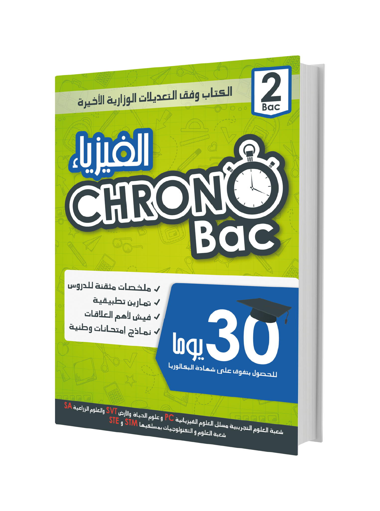 كرونو باك الفزياء 2باك – El Amal Yaya