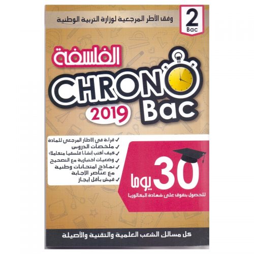 كرونو باك اللغة العربية 1باك – El Amal Yaya